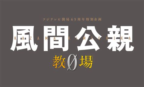 風間公親 教場0 再放送予定 主演：木村拓哉 再放送ドラマ情報館