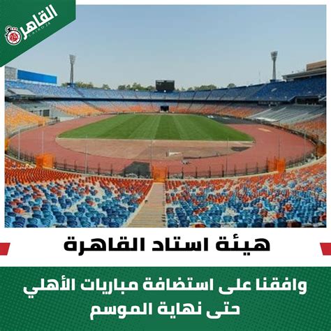 ملعب القاهرة 24 هيئة استاد القاهرة وافقنا على استضافة مباريات الأهلي