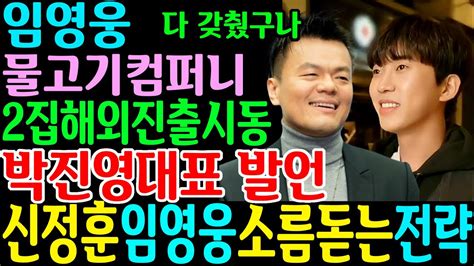 임영웅 박진영대표 발언 소름돋는 이유 신정훈 대표는 이미 알고있었다 2집 해외진출 시동 먹방에 진심 런던보이 임영웅신곡 마이