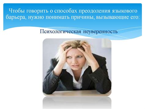 Языковой барьер и способы его преодоления при обучении иностранному языку презентация онлайн