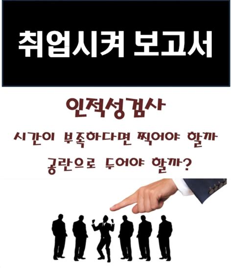인적성검사 시간이 부족하다면 찍어야 할까 공란으로 두어야 할까 서류전형을 떨어뜨리기 위한 과정이라고 한다면 서류합격 이후의 채용 프로세스는 우수한 인재를 뽑기