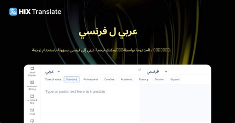 ترجمة عربي إلى فرنسي مجانية وبدون اشتراك Hix Translate