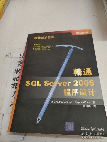 精通sql Server 2005程序设计 美 布拉斯特（brust Aj） 著；贾洪峰 译孔夫子旧书网