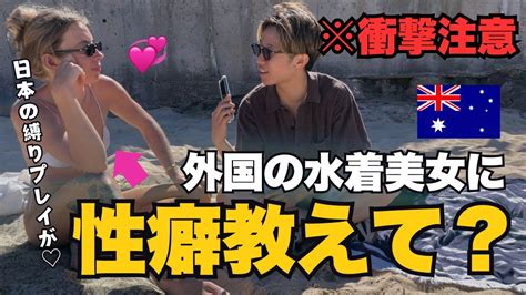 衝撃】海外のビーチで水着美女に『性癖』を聞いたら想像の斜め上すぎて Youtube