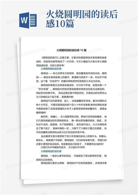 火烧圆明园的读后感10篇 Word模板下载编号lbzjjvyk熊猫办公