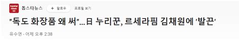 아르센 루팽 투 on Twitter 독도 화장품 왜 써 일본 누리꾼 르세라핌 김채원 에 발끈 지근지근한
