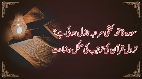 سورہ فاتحہ کتنی مرتبہ نازل ہوئی ہے؟سبعاً من المثانی سے کیا مراد ہے؟نزول