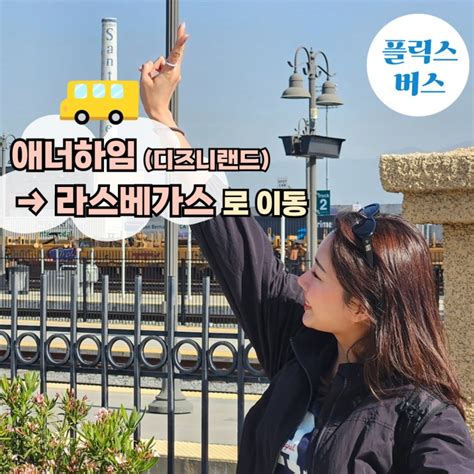 애너하임에서 라스베가스 플릭스버스 Vs 비행기 비교 플릭스버스 정류장위치 이동시간 듀스타고 라스베가스메인스트릿 이동