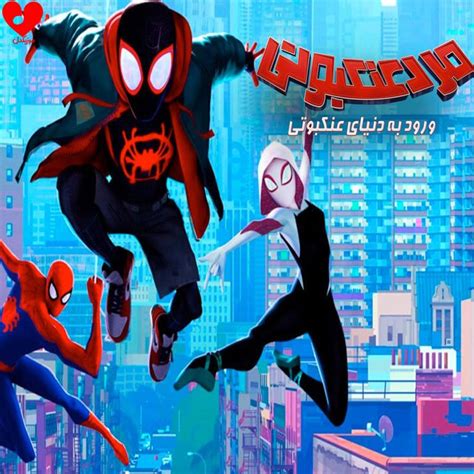 دانلود آهنگ انیمیشن مرد عنکبوتی به درون دنیای عنکبوتی موزیکدل