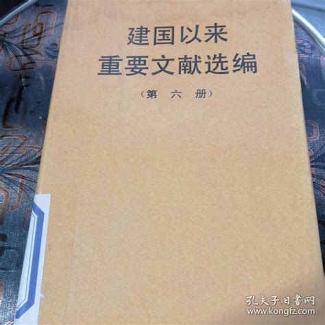 建国以来重要文献选编中共中央文献孔夫子旧书网