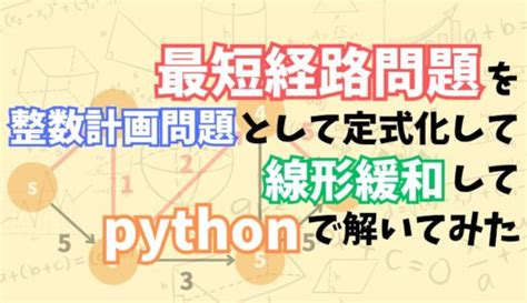 線形計画問題として定式化した最短経路問題の双対問題を具体例を使って求めてみた【組合せ最適化を勉強してる学生】