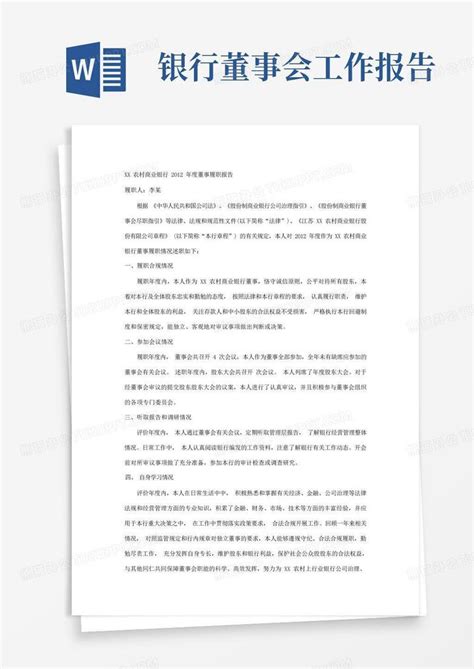 商业银行董事履职报告Word模板下载 编号lvjvyxpo 熊猫办公
