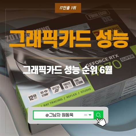그래픽카드 성능순위 가성비 외장 그래픽카드 추천 6월 순위 네이버 블로그