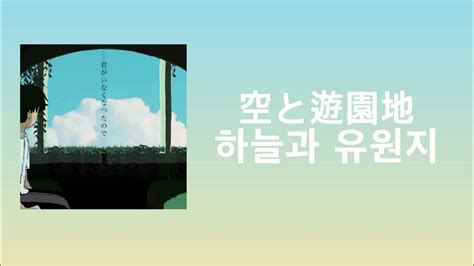 하늘과 유원지 남쪽하늘과 달 藍空と月 가사발음해석 Youtube