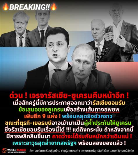 World Maker 🔥breaking 🔥 ด่วน เจรจารัสเซีย ยูเครนคืบหน้าอีก