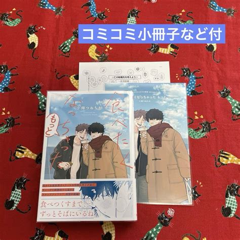 食べたくなっちゃった もっと【コミコミ小冊子付】 メルカリ