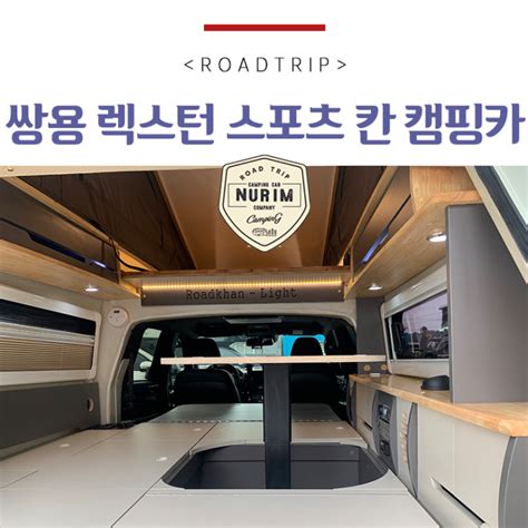 쌍용 렉스턴 스포츠 칸 우리 가족 차박 캠핑카 개조 네이버 블로그