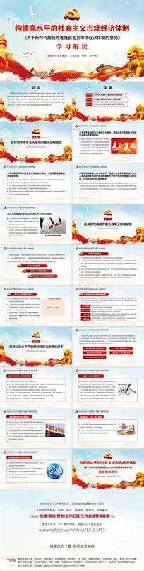市场经济体制ppt模板市场经济体制ppt素材市场经济体制ppt背景红动中国
