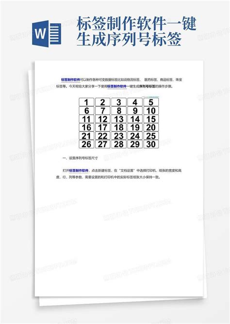 标签制作软件一键生成序列号标签word模板下载编号lwdzpzwe熊猫办公