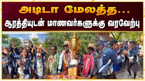 மத்திய அரசின் தேசிய கலாச்சார நடன போட்டி புதுச்சேரி மாணவர்கள் முதலிடம் ஆரத்தியுடன் வரவேற்பு