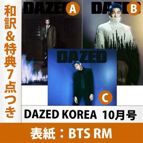 和訳＆ポスターを含む特典7点付き Dazed And Confused Korea 2023年 10月号 Bts Rm 表紙 韓国雑誌 1次予約