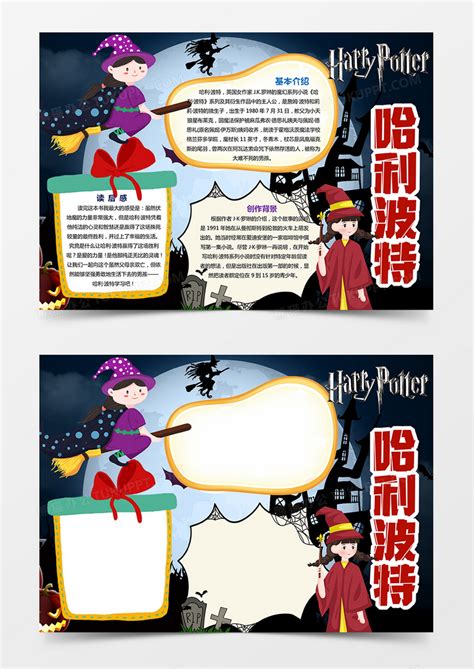 好书推荐哈利波特手抄报小报WORD模板下载 小报 图客巴巴