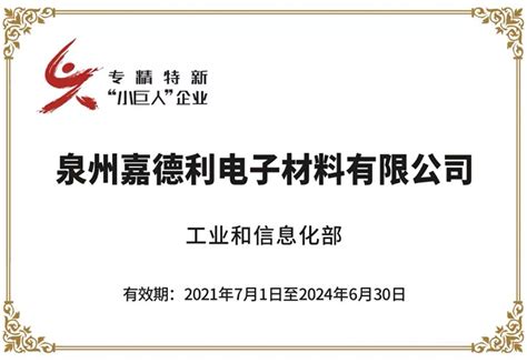 企业简介 泉州嘉德利电子材料股份公司