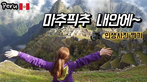 마추픽추 가는법 성스러운계곡 투어 총정리 남미여행 페루여행의 꽃machu Picchu Youtube