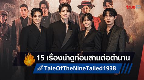 15 อย่างที่ควรรู้ ก่อนไปดู Tale Of The Nine Tailed 1938 เทพบุตร