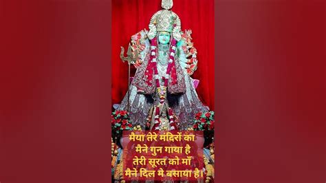 मैया तेरे मंदिरों का मैने गुन गाया है Devigeet Shorts