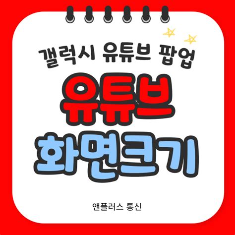유튜브 화면 크기 작게 확대하는 방법 Ft 갤럭시 유튜브 Pip 팝업 네이버 블로그