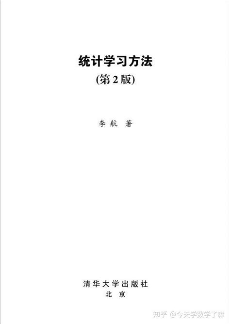 统计学习方法（第2版）李航 Pdf 知乎