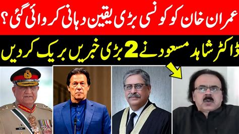 عمران خان کو کونسی بڑی یقین دہانی کروائی گئی؟ڈاکٹر شاہد مسعود نے 2بڑی