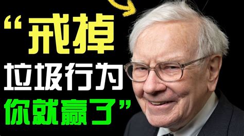 93人每天都在浪費3小時，卻沒有發現！ 巴菲特 ：9種垃圾習慣 ，富人偷偷戒掉了！時間管理 时间管理 自我提升 目標管理 個人成長 自我成长