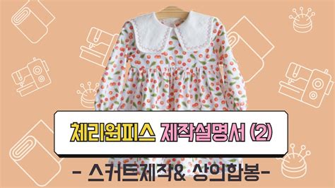 [체리 원피스만들기 2탄] 여아원피스 만들기 재봉틀배우기 옷만들기 Easy Dress Sewing 원피스패턴 미싱독학 쉬운옷만들기 아기옷만들기 낭만바늘 Youtube