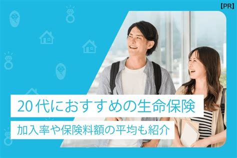 20代におすすめの生命保険｜加入率や保険料額の平均も紹介 ｜ 【保険相談のいろは】