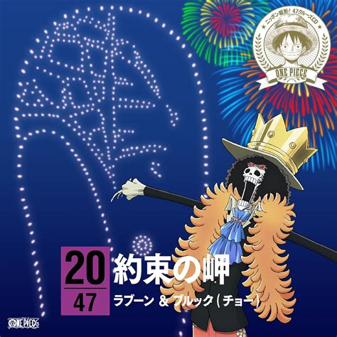 Jp ワンピース ニッポン縦断 47クルーズcd In 長野 約束の岬 ミュージック