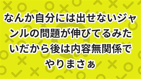 なんか自分には出せないジャンルの問題が伸びてるみたいだから後は内容無関係でやりまさぁ ニコニコq