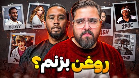 سکس پارتی و جنایات ترسناک دیدی پاف ددی 🤯 Youtube