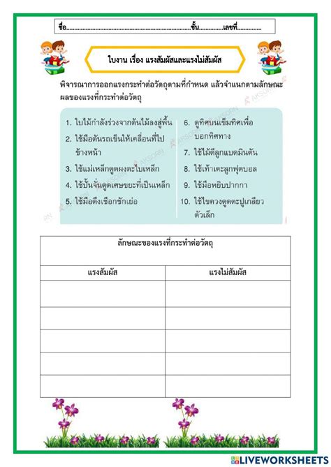 3406543 ใบงาน เรื่อง แรงสัมผัสและแรงไม่สัมผัส ป3