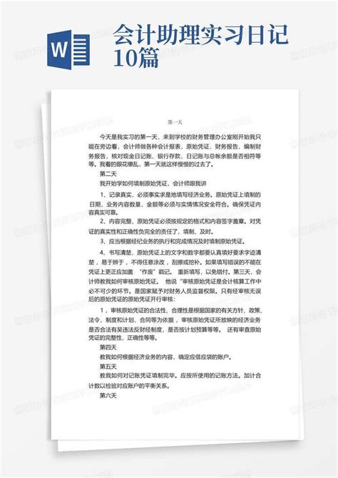会计助理实习日记10篇Word模板下载 编号qxxbkjdm 熊猫办公