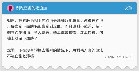 刮私密處的毛流血 女孩板 Dcard