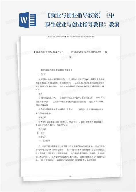 【就业与创业指导教案】《中职生就业与创业指导教程》教案word模板下载编号qekgxboj熊猫办公