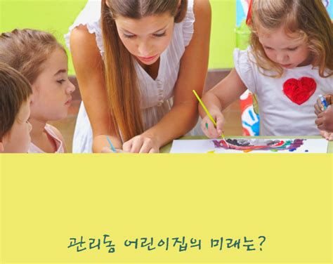 관리동 어린이집 위탁운영자 입찰~ 아이들은 있나요 네이버 블로그