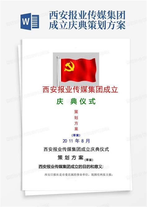 西安报业传媒集团成立庆典策划方案 Word模板下载编号lpkxgnvg熊猫办公