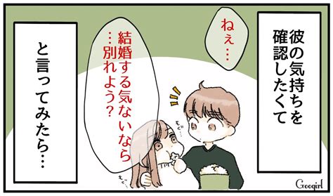 【漫画】「結婚しないなら別れる！」と言ったら衝撃の展開が待っていた？ 女子力アップcafe Googirl