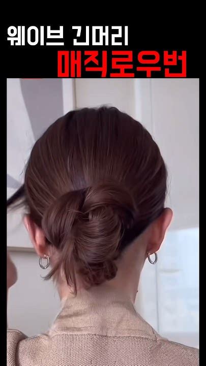 웨이브 긴머리이신 분들 매직로우번 추천 Hairinspo Hairstyle 헤어꿀팁 Lowbun 퀸카 Youtube