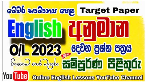 O L English Target Paper මෙවර අනුමාන ඉංග්‍රීසි ප්‍රශ්න පත්‍රය