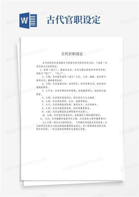 古代官职设定Word模板下载 编号lmmjbnvp 熊猫办公