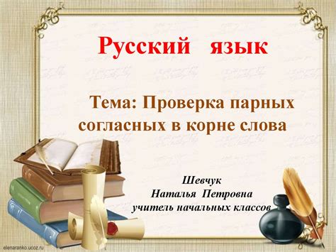 Проверка парных согласных в корне слова презентация онлайн